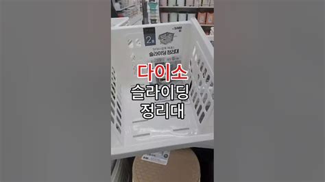 다이소 꿀템리뷰다이소다이소바구니다이소 옷정리슬라이딩 정리대 Youtube