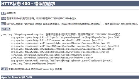 在请求目标中找到无效字符。有效字符在rfc 7230和rfc 3986中定义 晨光静默 博客园