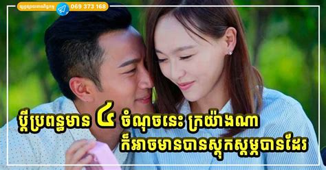 ជីវិតប្ដីប្រពន្ធ ទោះក្រយ៉ាងណា ក៏ថ្ងៃមុខអាចស្ដុកស្ដម្ភមានបានដែរ ឱ្យតែមាន ៤ ចំណុចនេះរួមគ្នា