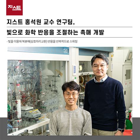 gist 광주과학기술원 지스트 홍석원 교수 연구팀 빛으로 화학 반응을 조절하는 촉매 개발