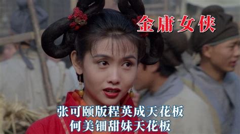 金庸女侠的美各有特点，张可颐版程英成天花板，何美钿甜妹天花板腾讯新闻