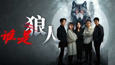 谁是狼人第27集高清1080p在线观看平台腾讯视频