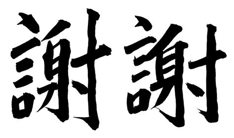 Thank You In Chinese By Blackred