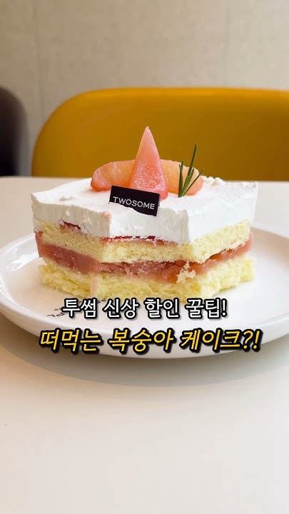 투썸 신상 떠먹는 복숭아 케이크요 Youtube 투썸 신상 떠먹는 복숭아 케이크요 Youtube