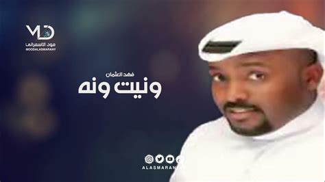فهد العثمان ونيت ونه Youtube