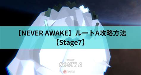 【never Awake】route A攻略方法【stage7】 ステルノgames