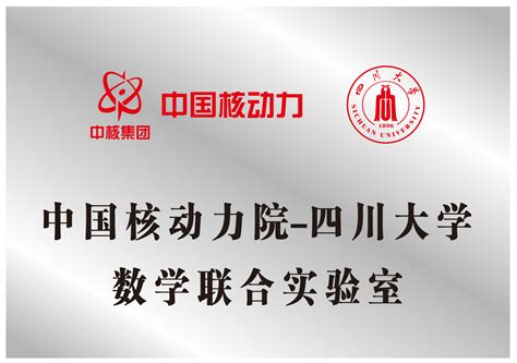 中国核动力院 四川大学联合实验室 四川国家应用数学中心