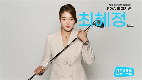 모두의스윙 메이저퀸의 골프 노하우 최혜정 프로 인터뷰 2 청담 히릿골프 아카데미 Youtube