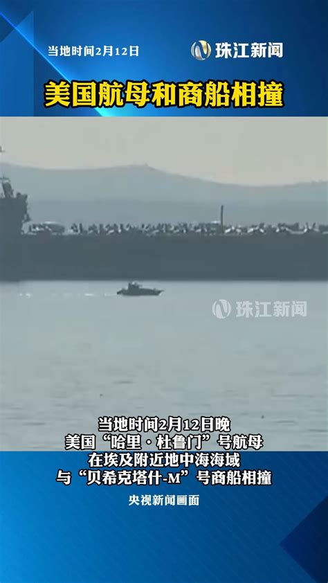 美国航母和商船相撞 荔视频