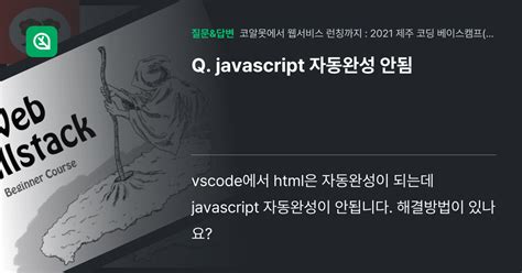 Javascript 자동완성 안됨 인프런 커뮤니티 질문and답변
