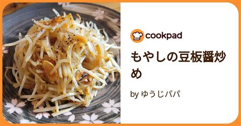 もやしの豆板醤炒め By ゆうじパパ 【クックパッド】 簡単おいしいみんなのレシピが392万品