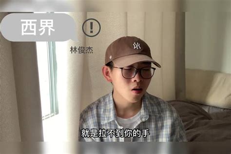 『心声cover』西界 林俊杰 因为我活在西边，只拥有半个白天 登乐计划 翻唱林俊杰cover白天