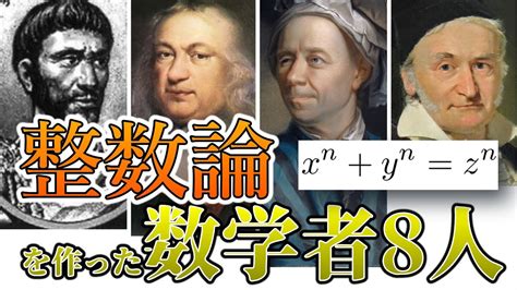 整数論を創った数学者8人、数学用語を徹底解説 Youtube