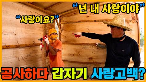임시숙소동 완성 이제는 망치질은 그만 타카 원형전기톱 사용법 전수 필리핀 시골 집짓기 Youtube