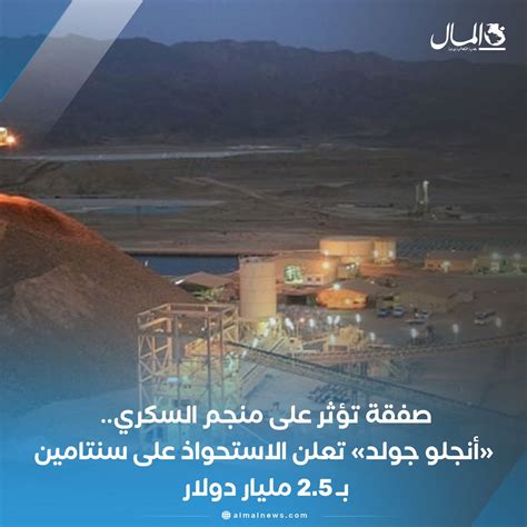 جريدة المال صفقة تؤثر على منجم السكري أنجلو جولد تعلن الاستحواذ على سنتامين ب25 مليار