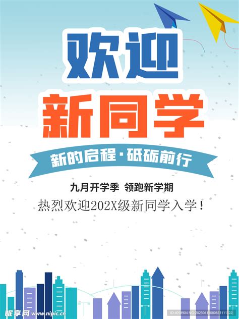 欢迎新同学设计图广告设计广告设计设计图库昵图网