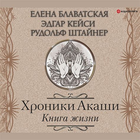Аудиокнига Хроники Акаши. Книга жизни, Елена Блаватская, Эдгар Кейси ...