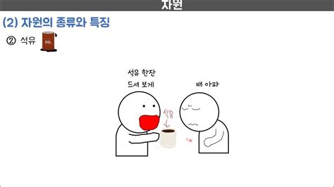 [통합사회2] 17차시￨석탄 석유 천연가스￨자원을 둘러싼 갈등￨지속 가능한 발전 Youtube