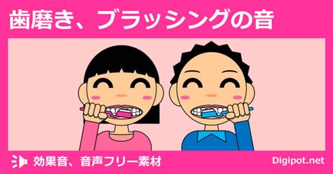 歯磨き、ブラッシングの音（音声素材） フリー素材、無料素材のdigipot