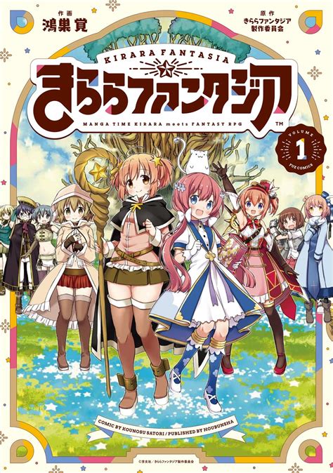 きららファンタジア 1 芳文社コミックスfuzコミックス 9784832237285 きららファンタジア