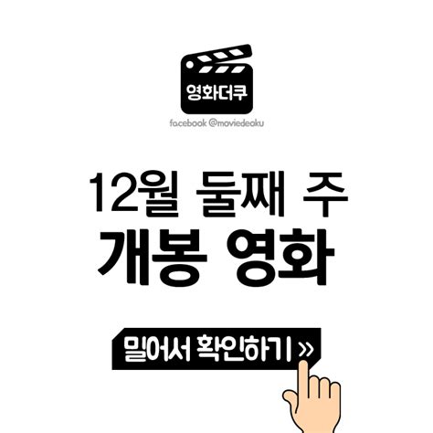 영화더쿠 이번 주는 톰하디의 레전드 와 5년간의 제작기간 끝에 드디어 개봉하게 된 강풀 작가의 Facebook