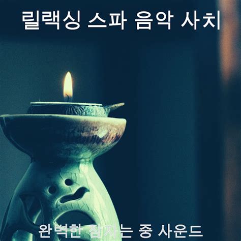 미묘한 마사지 분위기 Youtube Music