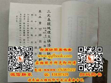 三元易经地理交媾法诀秘笈 张糧矿 古易坊周易书斋