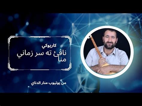 كاريوكي اغنية نافي ته لسر زماني منه هوزان حميد Youtube