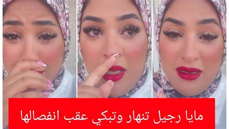 مايا رجيل المؤثره الجزائريه تعلن خبر طلاقها وسط الدموع وتطلب الرحمه Youtube