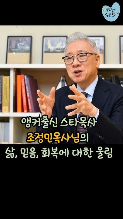 앵커출신 조정민목사님의 신앙적 울림 신앙멘토링 신앙조언 인생조언 마음회복 조정민목사 Youtube