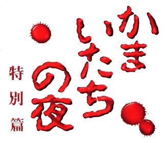 Sound Novel Evolution 2 Kamaitachi No Yoru Tokubetsu Hen Images