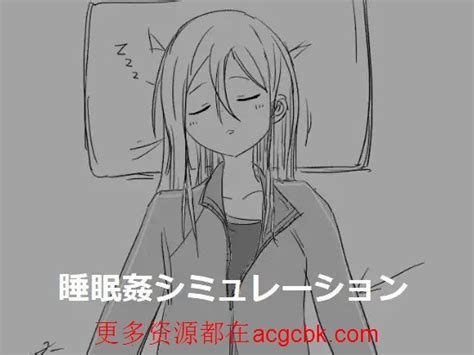 230109 エロフラ部 睡眠姦シミュレーション Acgcbk