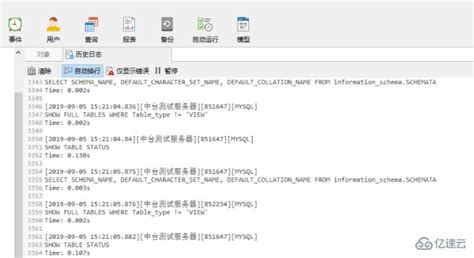 Navicat查看mysql操作记录的方法 数据库 亿速云 Navicat查看mysql操作记录的方法 数据库 亿速云