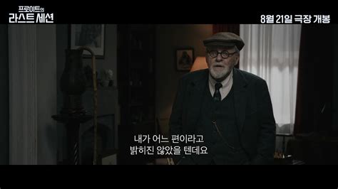 프로이트의 라스트 세션 티저 예고편 Youtube
