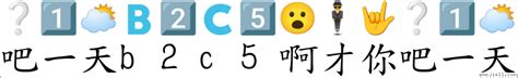 “吧一天b2c5啊才你吧一天”转爲emoji表情符号 《国语字典》📘