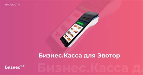 Бизнес.Касса для Эвотор