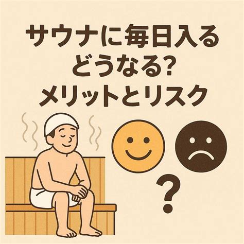 サウナに毎日入るとどうなる？メリットとリスク Nasuutopia
