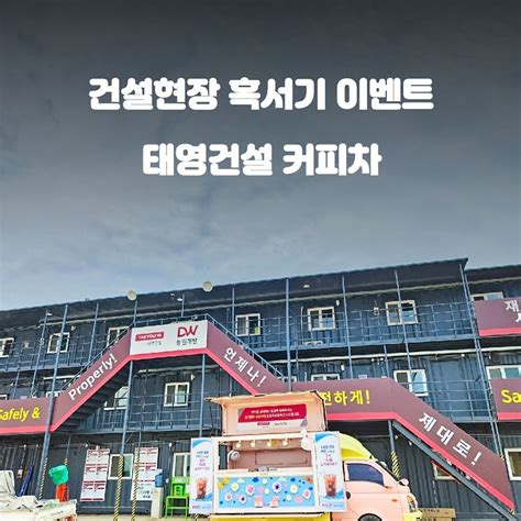 경기 광주 태영건설 공공 주택 현장 커피트럭