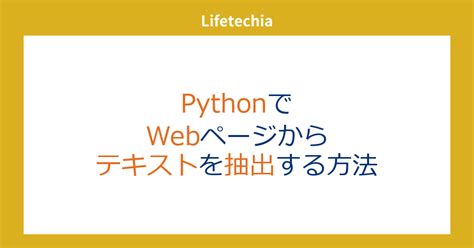 Pythonでwebページからテキストを抽出する方法 Lifetechia