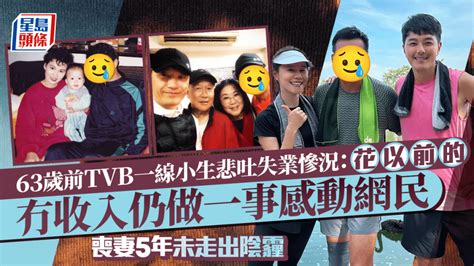 63歲前tvb一線小生悲吐失業慘況：花以前的 冇收入仍做一事感動網民 喪妻5年未走出陰霾