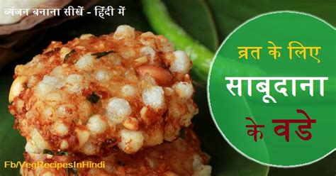 व्रत के लिए साबूदाना के वडे बनाने की विधि Sabudana Vada Recipe In Hindi रेसिपीसीखो कॉम