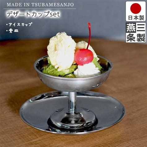 デザートカップ 受皿 セット 18 8 ステンレス アイスカップ プリン デザート 食器 おしゃれ カフェ 送料無料 日本製 燕三条製