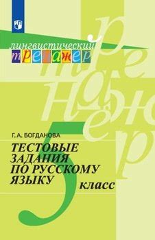 "Тестовые задания по русскому языку. 5 класс" скачать fb2, rtf, epub ...