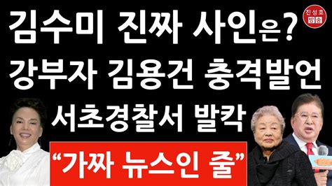75세에 별세한 김수미 경찰이 밝힌 충격 사인 강부자 김영옥 가짜 뉴스인줄 알았다 진성호의 직설 Youtube