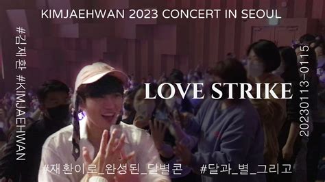 230114 Love Strike 김재환 콘서트 달과 별 그리고 In Seoul 金在煥 演唱會 首爾 Youtube