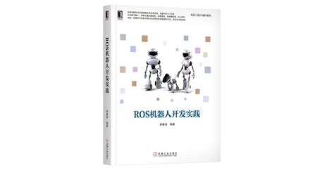 《ros机器人开发实践》 新书预告 知乎