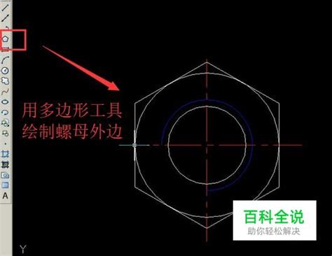 如何用autocad软件绘制六角螺母 【百科全说】