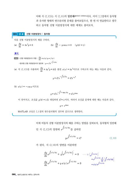 알라딘 미리보기 Matlab으로 배우는 공학수학 알라딘 미리보기 Matlab으로 배우는 공학수학