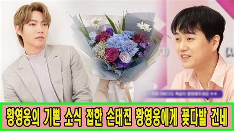 황영웅의 기쁜 소식 황영웅 전 여친이 갑자기 경찰에 소환되었다 손태진 황영웅에게 꽃다발 건네 축하해요 드디어 결백 되찾았다 황영웅은 눈물 흘릴 정도로 행복 무슨