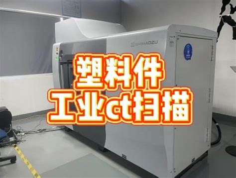 塑料件质量检测革命：工业ct扫描技术的应用与优势 知乎